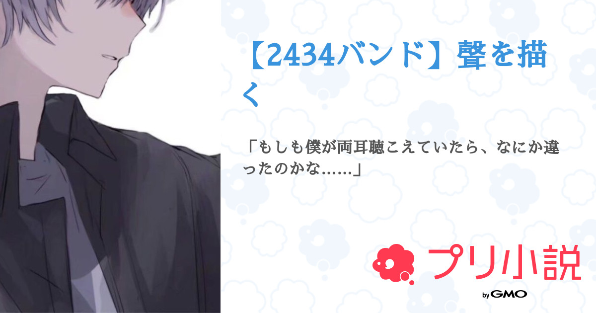 【2434バンド】聲を描く - 全13話 【連載中】（さつめさんの夢小説） | 無料スマホ夢小説ならプリ小説 byGMO